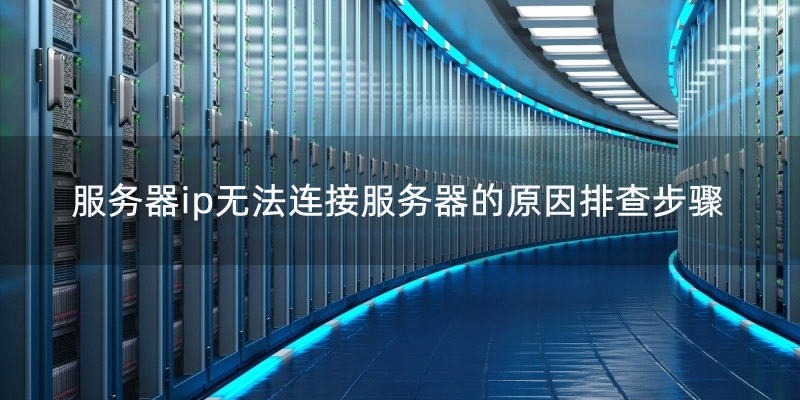 服务器ip无法连接服务器的原因排查步骤 A5互联
